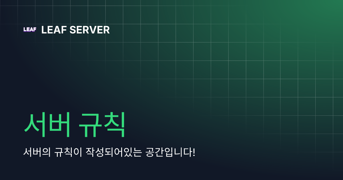 서버 규칙 | LEAF SERVER